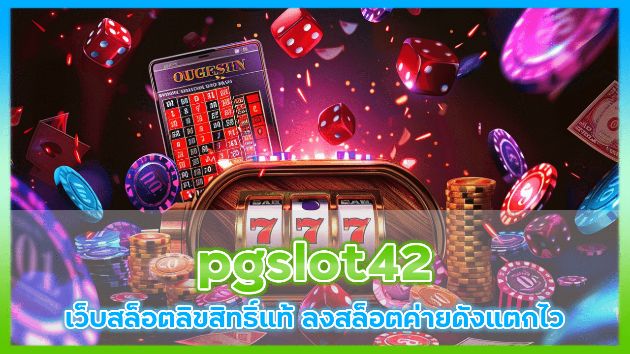 pgslot42 เว็บสล็อตลิขสิทธิ์แท้ ลงสล็อตค่ายดังแตกไวรับโปรฟรีไปทำทุน